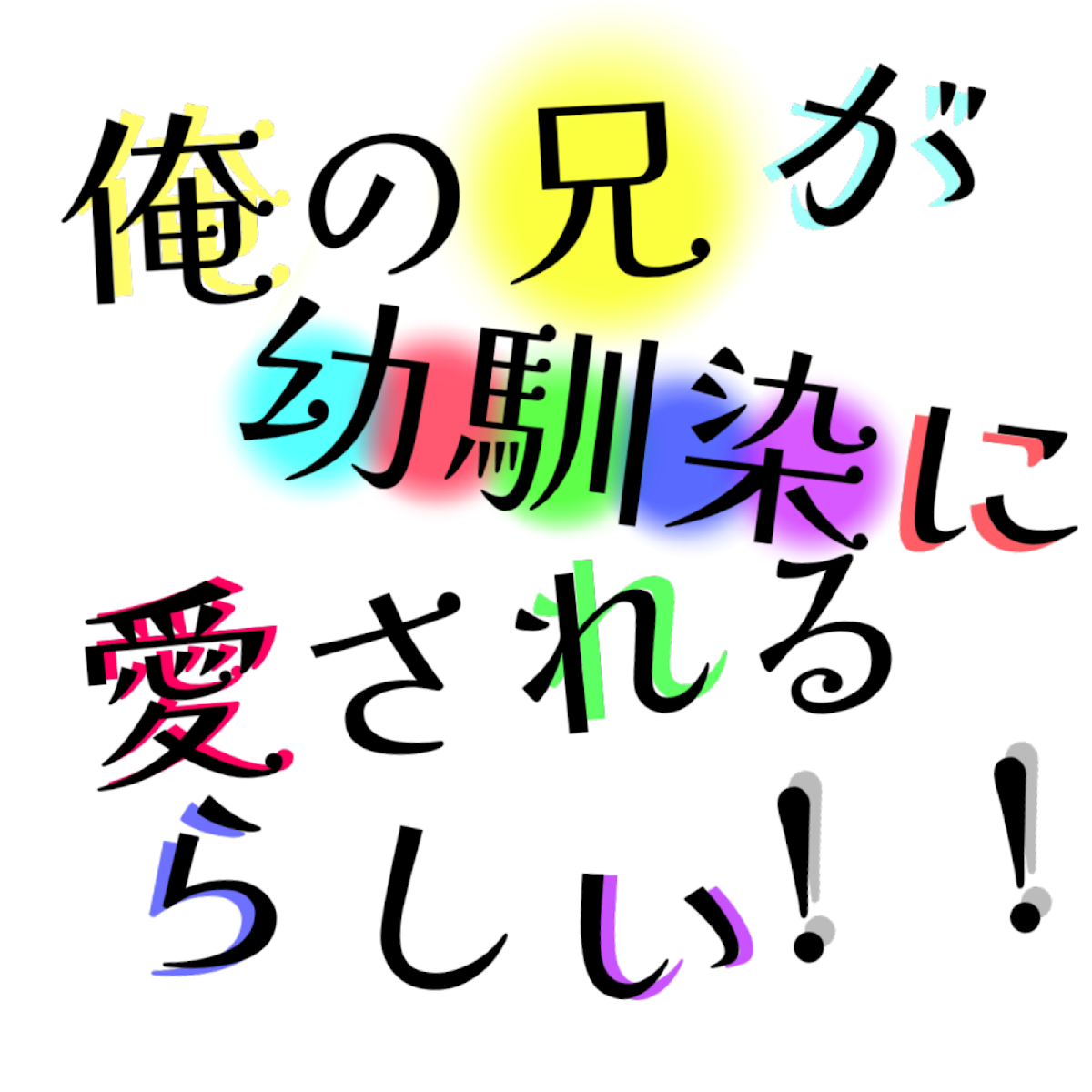 1 自己紹介ｰ0話？ 全1話 作者ゲストの連載小説 テラーノベル