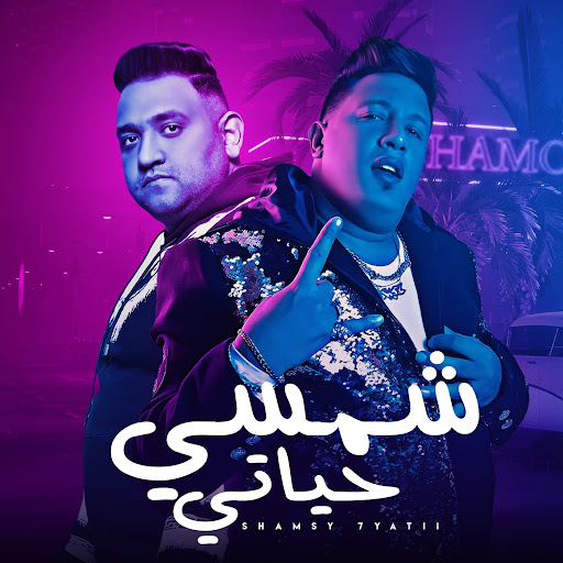 شمس حياتى Feat Mody Amin Youtube Music