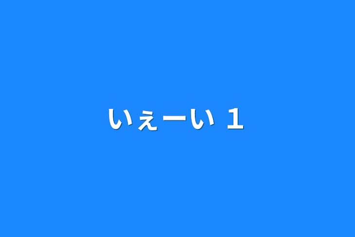 いぇーい 1 全1話 作者みぅの連載小説 テラーノベル