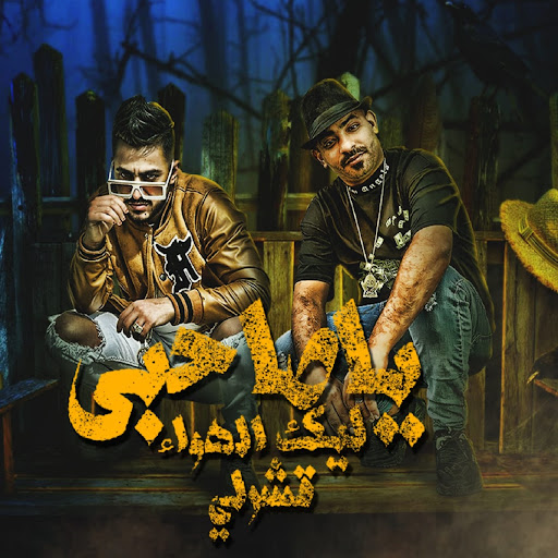 ياصاحبي ليك الهواء قشرلي Feat Hady El Soghir Youtube Music