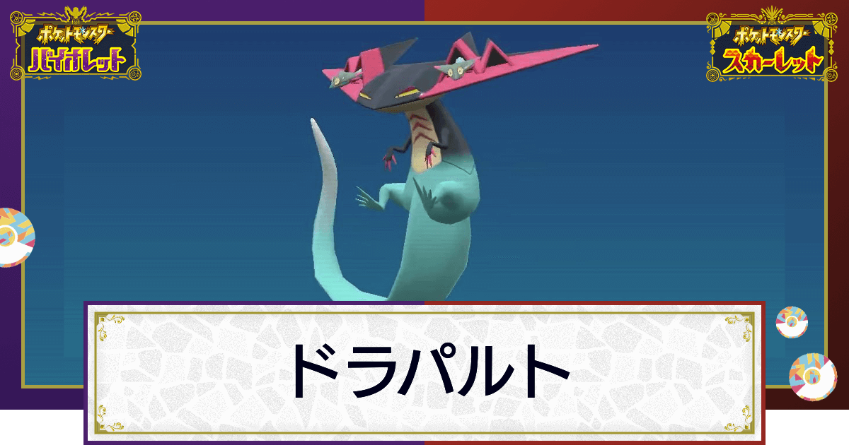 【ポケモンsv】ドラパルトの入手方法と進化条件｜技と種族値【スカーレットバイオレット】 神ゲー攻略