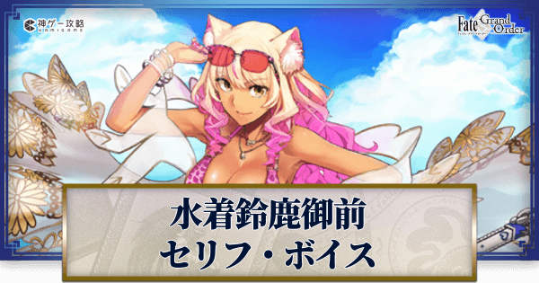 【fgo】水着鈴鹿のセリフ・ボイス（cv：東山奈央） 神ゲー攻略