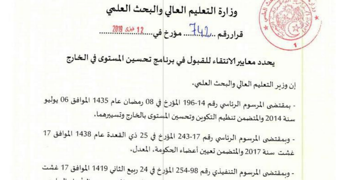 القرار رقم 742 المؤرخ في 12 فيفري 2019 والذي يحدد معايير الانتقاء