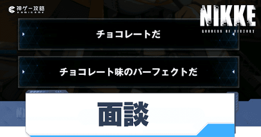 【ニケ】面談の選択肢と上限回数の増やし方【nikke】 神ゲー攻略