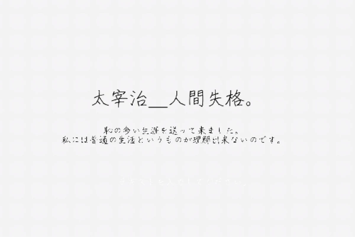 太宰治人間失格。 全1話 作者なるせ。の連載小説 テラーノベル