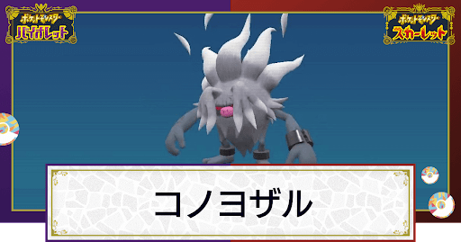 【ポケモンsv】コノヨザルの入手方法と進化条件｜技と種族値【スカーレットバイオレット】 神ゲー攻略