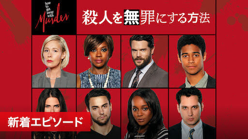 殺人を無罪にする方法how To Get Away With Murder 新着エピソード Get Freax ゲット・フリークス