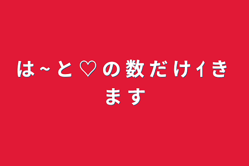 1 誰か構ってよ 全1話 作者葱活動休止中の連載小説 テラーノベル