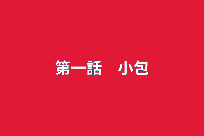 第一話 小包 全1話 作者ゆぅるの連載小説 テラーノベル