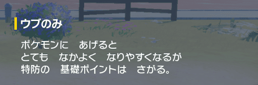 【ポケモンsv】ウブのみの効果と入手方法｜使い道【スカーレットバイオレット】 神ゲー攻略