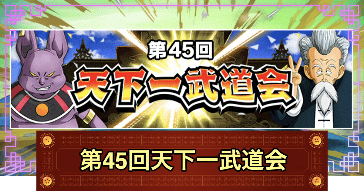 【ドッカンバトル】天下一武道会の攻略パーティと報酬【第45回】 神ゲー攻略