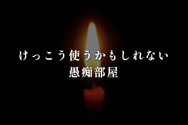 けっこう使うかもしれない愚痴部屋 全1話 作者＃猫の連載小説 テラーノベル