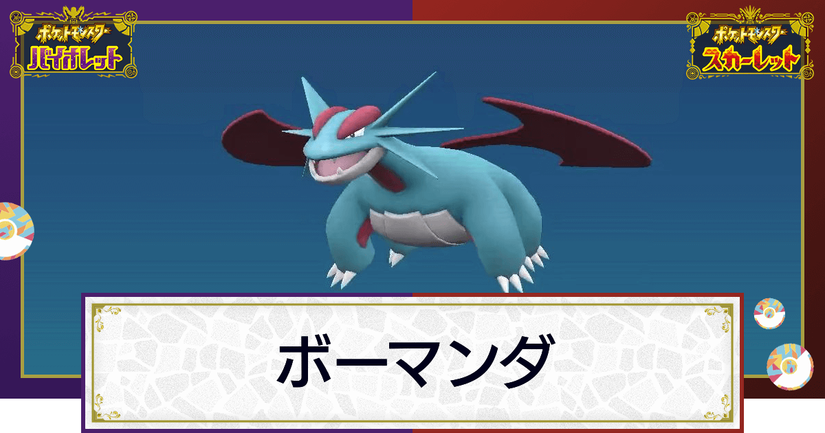 【ポケモンsv】ボーマンダの入手方法と進化条件｜技と種族値【スカーレットバイオレット】 神ゲー攻略