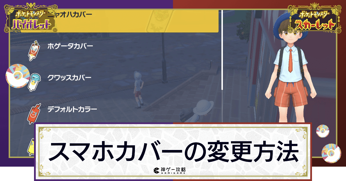 【ポケモンsv】スマホカバーの変え方と入手方法【スカーレットバイオレット】 神ゲー攻略