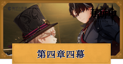 【原神】魔神任務第4章4幕の攻略チャートと報酬｜胎動を諭す終焉の刻 神ゲー攻略