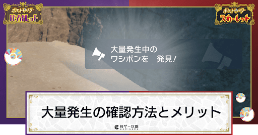 【ポケモンsv】大量発生の色違い厳選方法と出し方｜大量発生イベント【スカーレットバイオレット】 神ゲー攻略