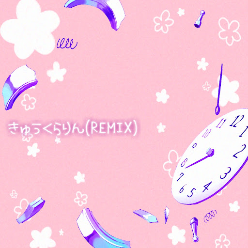 きゅうくらりん Remix Youtube Music