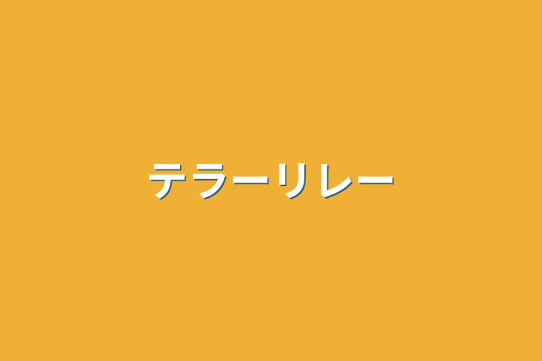 テラーリレー 全1話 作者兎 ぬのの🐇🍰高浮上の連載小説 テラーノベル