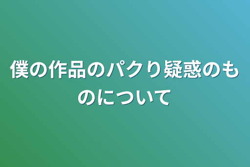 1 僕の作品のパクり疑惑のものについて 全1話 作者そら狐の人間の連載小説 テラーノベル