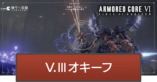 【アーマードコア6】vⅢオキーフの倒し方とおすすめアセンブル【ac6】 神ゲー攻略