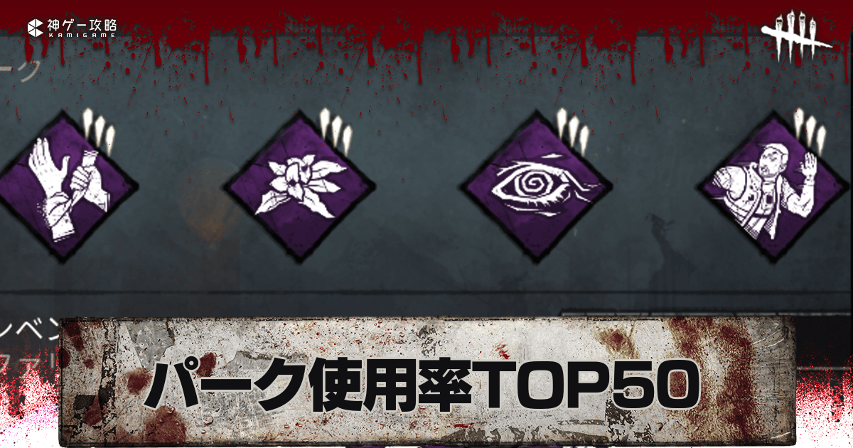 【dbd】サバイバーパーク使用率ランキングtop50【116~1119】【デッドバイデイライト】 神ゲー攻略