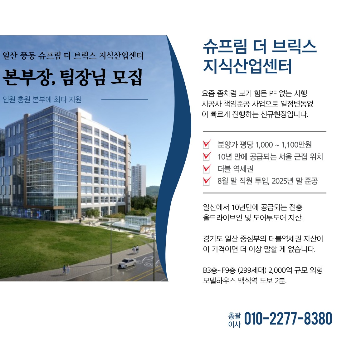 일산 풍동 슈프림 더 브릭스 지식산업센터