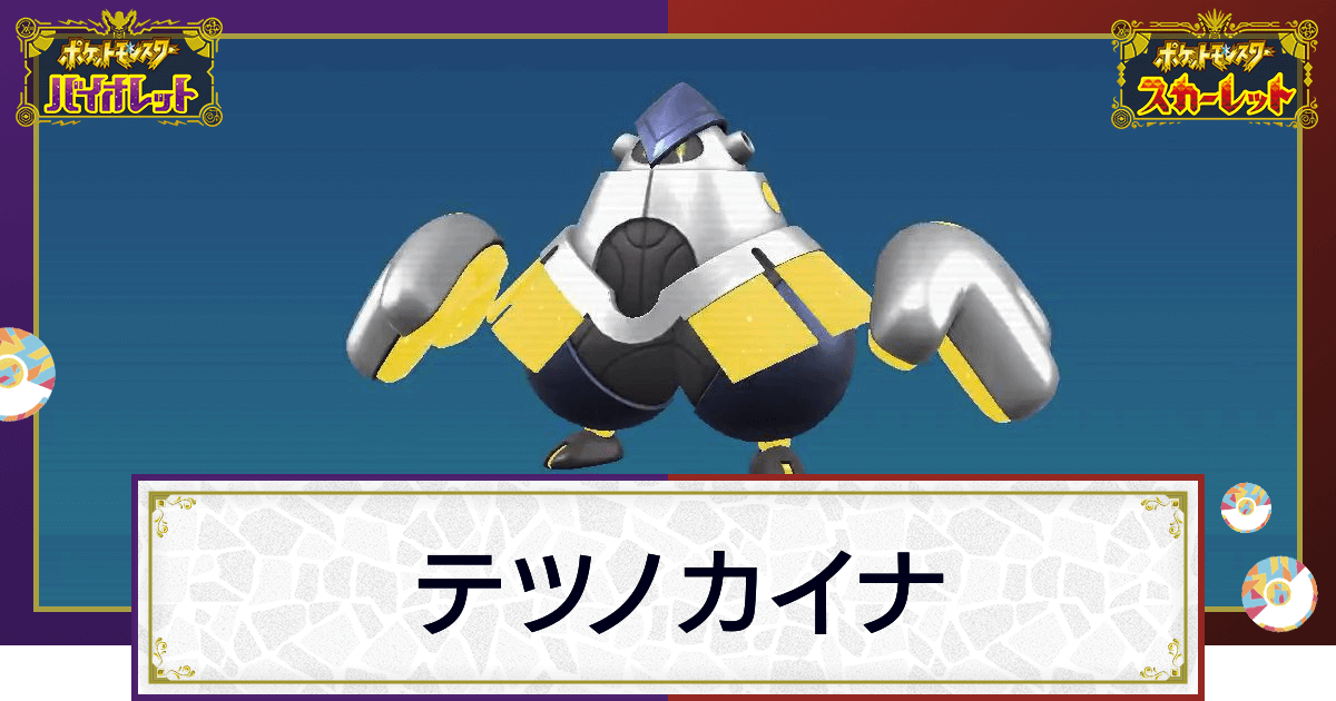 【ポケモンsv】テツノカイナの入手方法と出現場所｜技と種族値【スカーレットバイオレット】 神ゲー攻略