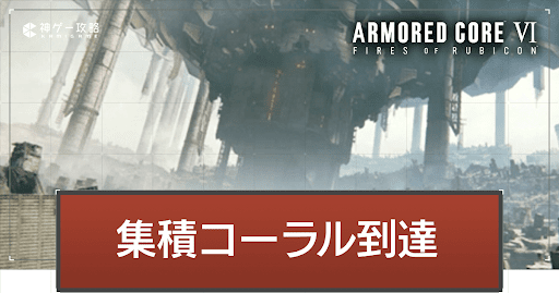 【アーマードコア6】集積コーラル到達の攻略｜sランクの取得とバトルログの入手場所【ac6】 神ゲー攻略