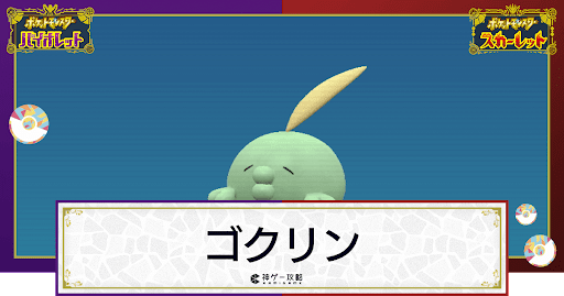 【ポケモンsv】ゴクリンの入手方法と進化条件｜技と種族値【スカーレットバイオレット】 神ゲー攻略