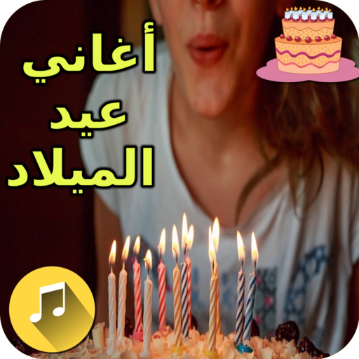 تحميل اغنيه النهاردة عيد ميلاد اغلي الناس لقلبي