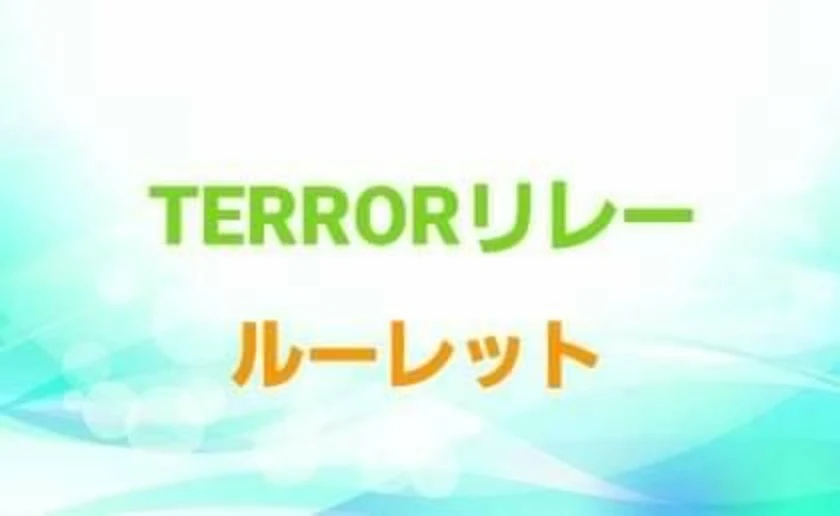 Terrorリレー 全68話 作者浅葱楼稀ストック制作中の連載小説 テラーノベル