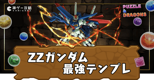 【パズドラ】zzガンダムのテンプレパーティ 神ゲー攻略