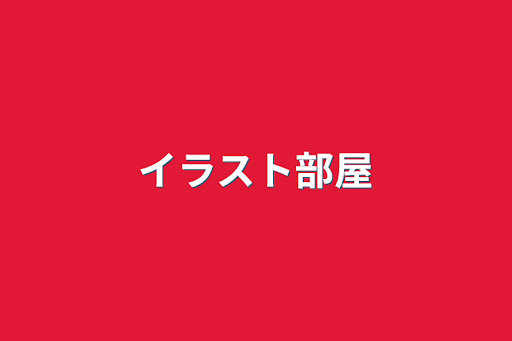 1 きゅうくらりん れる【すたぽら】 全1話 作者なぁゆ♡いっぱい欲しいの連載小説 テラーノベル