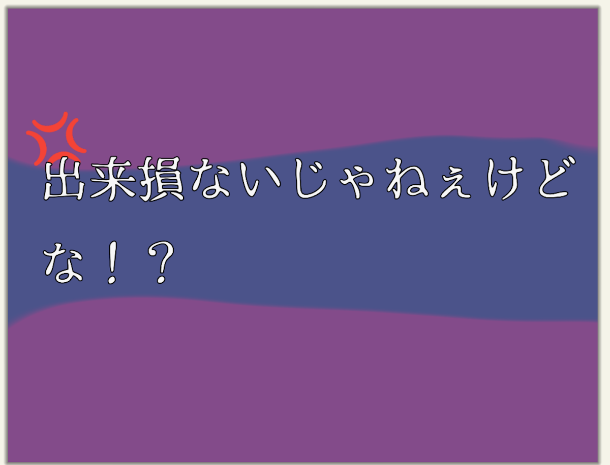 出来損ないじゃねぇけどな！？ 全1話 作者猫ともち 🐈‍⬛ ☂️の連載小説 テラーノベル