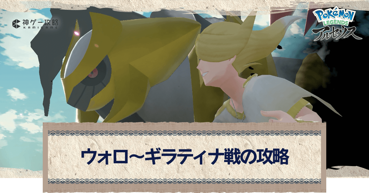 【アルセウス】ウォロとギラティナ戦の攻略【ポケモンアルセウス攻略wiki】 神ゲー攻略