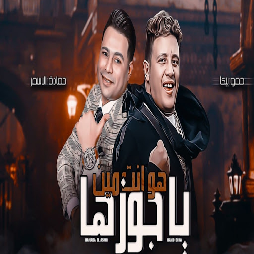 هو انت مين يا جوزها Feat Hamada El Asmar Youtube Music