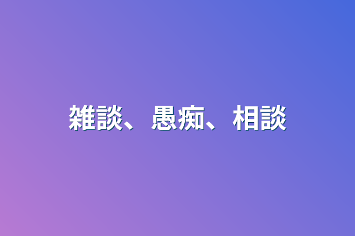 雑談、愚痴、相談 全1話 作者無能ちゃん° °の連載小説 テラーノベル