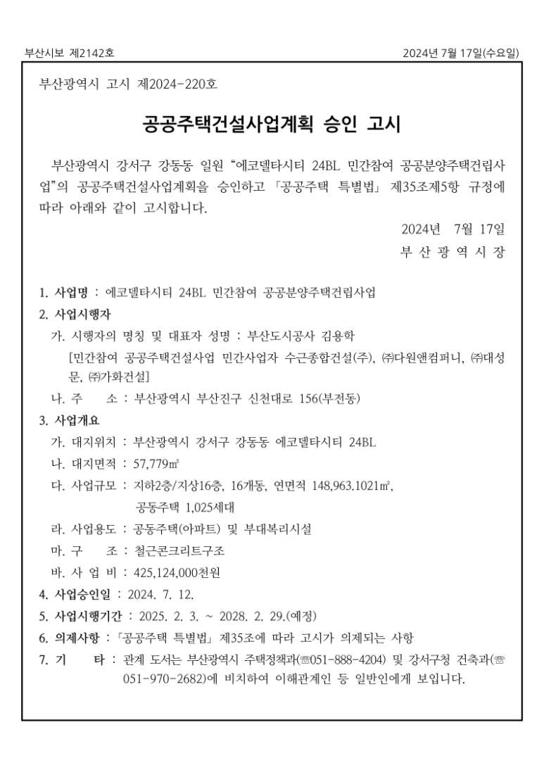 에코델타시티 24bl 금호 어울림 공공주택건설사업계획 승인 및 분양일정 안내