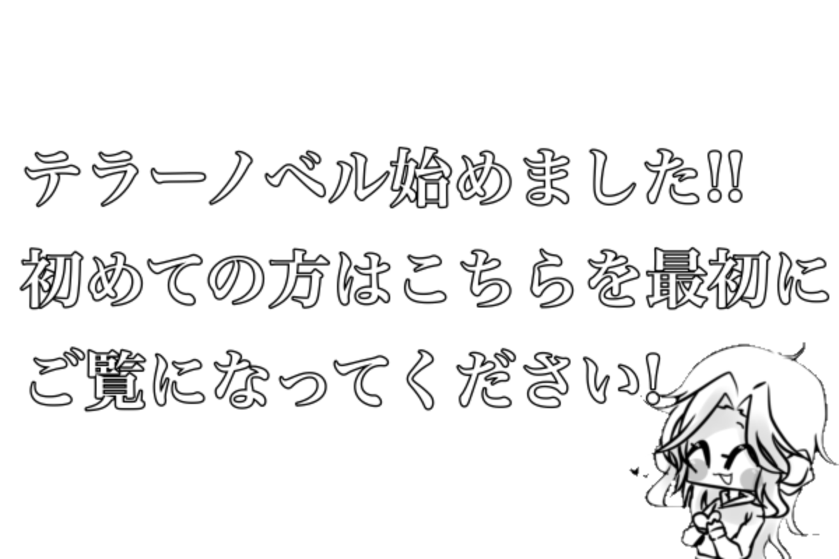 1 皆さん初めまして主です 全1話 作者˚ Crysta ༚の連載小説 テラーノベル