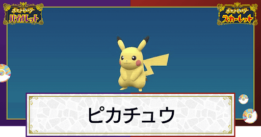 【ポケモンsv】ピカチュウの入手方法と進化条件｜技と種族値【スカーレットバイオレット】 神ゲー攻略