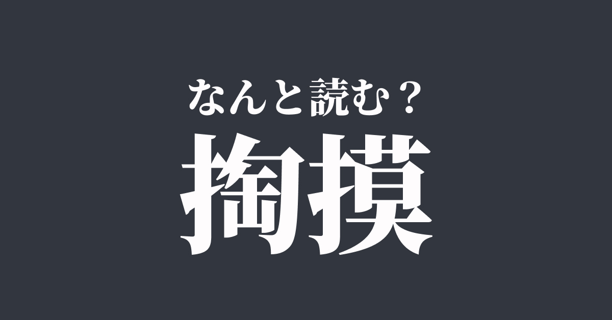 「掏摸」は何と読む？読めたらスゴい難解漢字、正解は？ Trill【トリル】