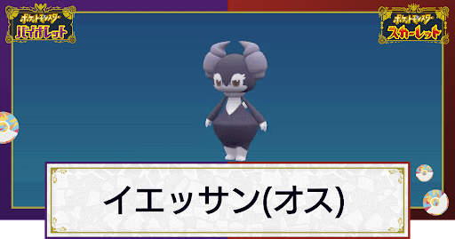 【ポケモンsv】イエッサン（オス）の入手方法と出現場所｜技と種族値【スカーレットバイオレット】 神ゲー攻略