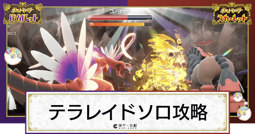 【ポケモンsv】テラレイドの攻略一覧｜やり方と報酬【スカーレットバイオレット】 神ゲー攻略