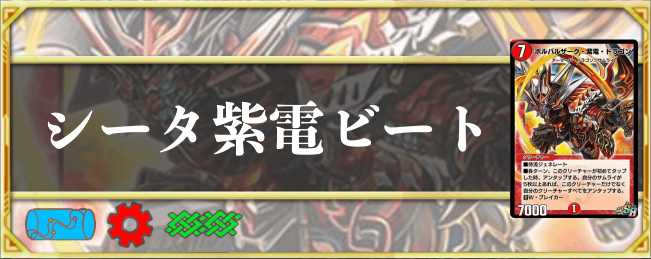 【デュエプレ】シータ紫電ビートのndデッキレシピと回し方 神ゲー攻略