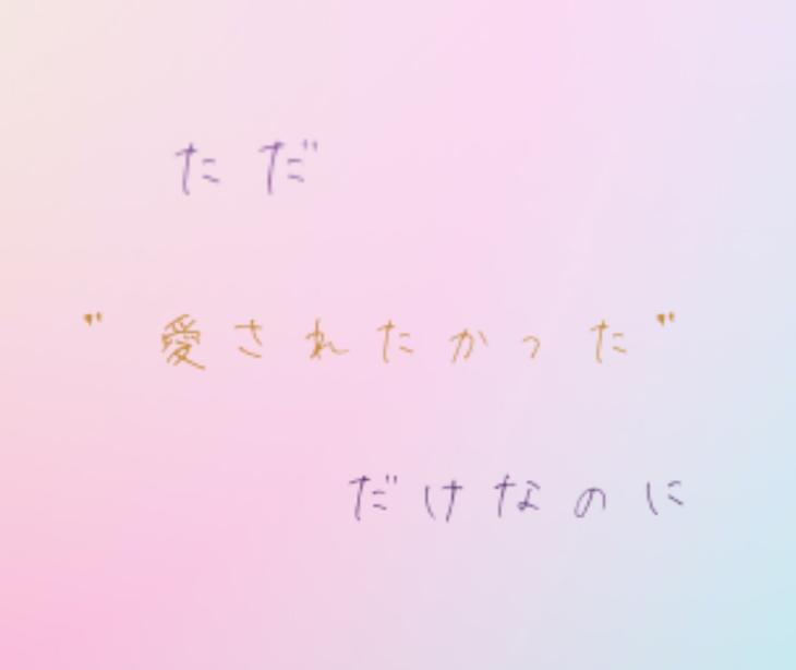 ただ” 愛されたかった ”だけなのに 全1話 作者かるの連載小説 テラーノベル