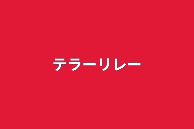 テラーリレー 全1話 作者兎 ぬのの🐇🍰コミュ障の連載小説 テラーノベル