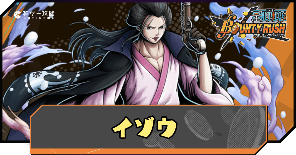 【バウンティラッシュ】元白ひげ海賊団／16番隊隊長イゾウの評価とメダル・サポート編成 神ゲー攻略