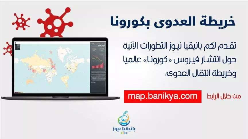 بانيقيا نيوز تبث خريطة تفاعلية حول انتشار فيروس كورونا في العالم