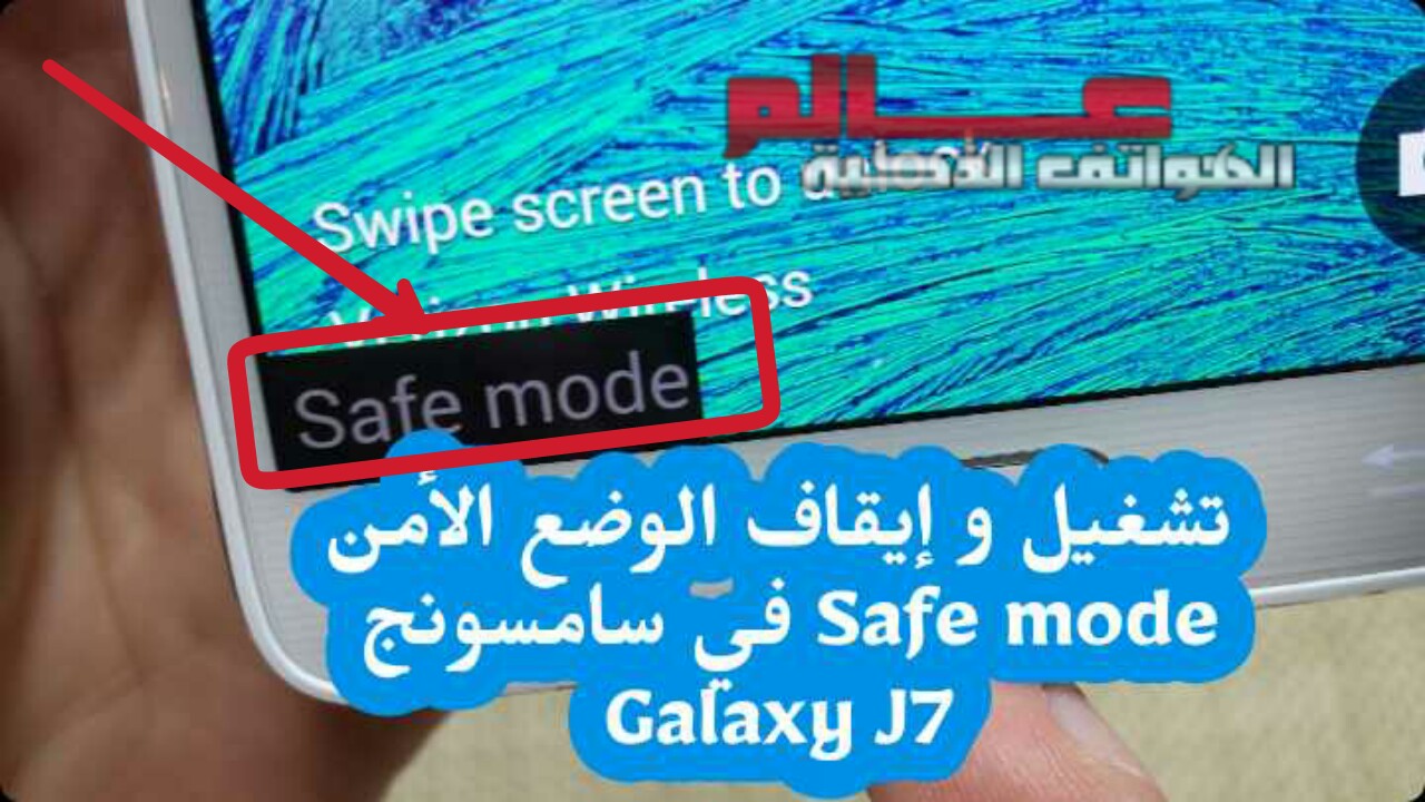 طريقة تشغيل و إيقاف الوضع الأمن Safe Mode في هاتف سامسونج جالاكسي