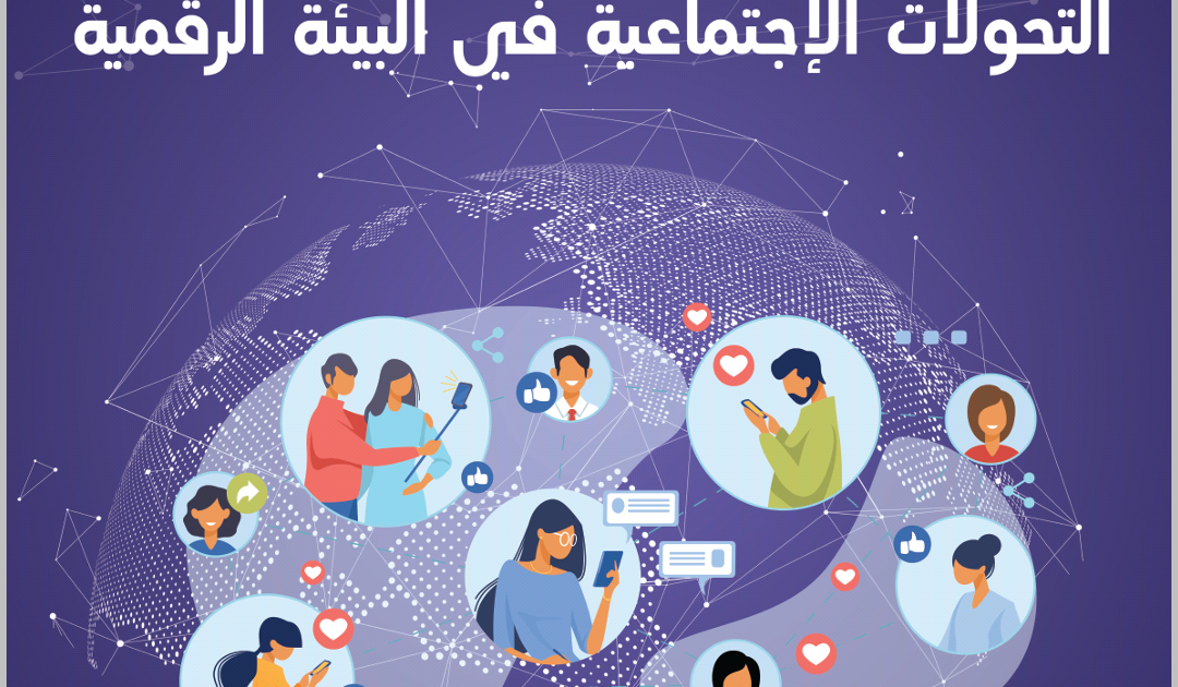 كتاب التحولات الإجتماعية في البيئة الرقمية